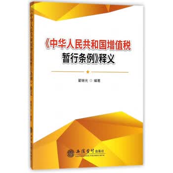 中华人民共和国增值税暂行条例释义