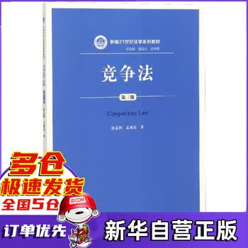 竞争法(第3版新编21世纪法学系列教材)