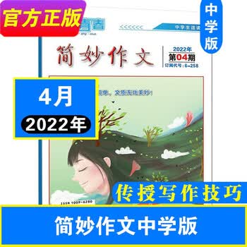 【任意两件包邮】简妙作文中学版2022年6月新刊 【单本 】中学生初中生作文辅导杂志写作方法指导期刊杂志 2022年4月