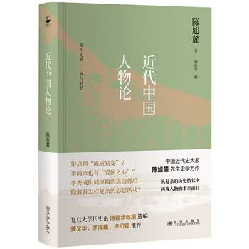 近代中国人物论（中国近代史研究领域执牛耳者陈旭麓力作）