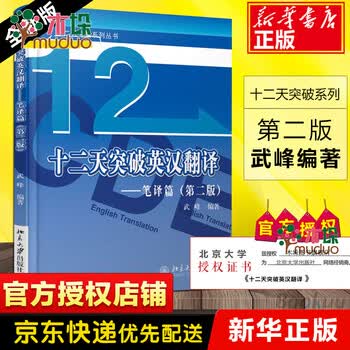 十二天突破英汉翻译--笔译篇(第2版)/十二天突破系列丛书 翻译专业资格考试