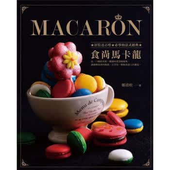 正版 原版进口图书 郑清松《食尚马卡龙》膳书房