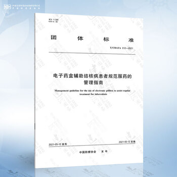 T/CHATA 012-2021 电子药盒辅助结核病患者规范服药的管理指南