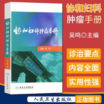 协和妇科肿瘤手册 人民卫生出版社