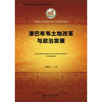津巴布韦土地改革与政治发展