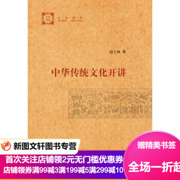 新书--中华传统文化开讲9787101100037