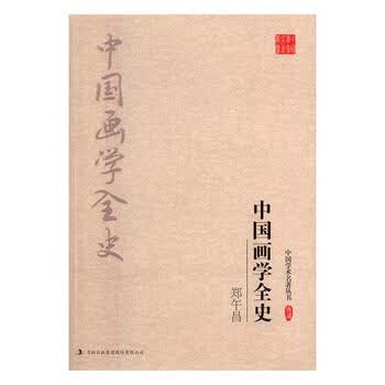 郑午昌:中国画学全史 绘画  吉林出版集团股份有限公司 9787558108440