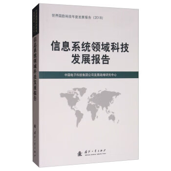 信息系统领域科技发展报告