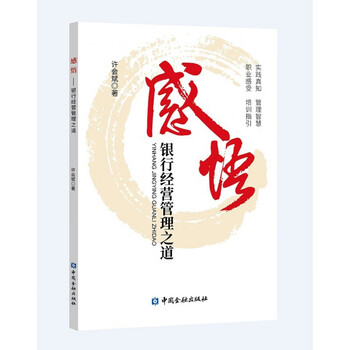 感悟：银行经营管理之道【中国金融出版社直属】