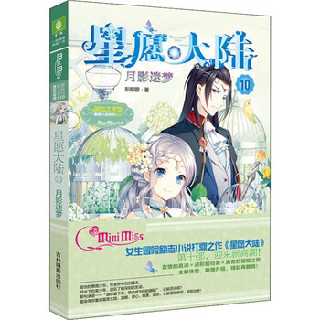 【任意选1本】 星愿大陆系列 意林小小姐小淑女系列小说 星愿大陆 星愿大陆10