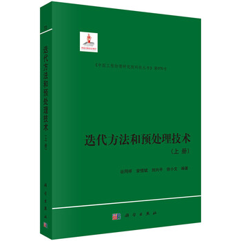 [按需印刷]迭代方法和预处理技术(上册)
