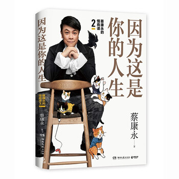 蔡康永的情商课2：因为这是你的人生