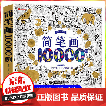 儿童简笔画大全儿童画入门 启蒙10000例 幼儿园 一步一步动物人物儿童画画绘画教材手绘本画画书美术