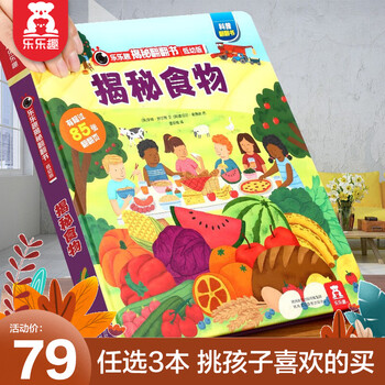 【单本组合】乐乐趣揭秘翻翻书系列低幼版 2-3-6岁科普翻翻书幼儿百科全书单册揭秘系列科普启蒙绘本 揭秘食物