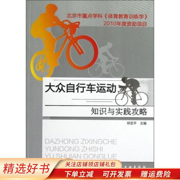 大众自行车运动知识与实践攻略 郑亚平