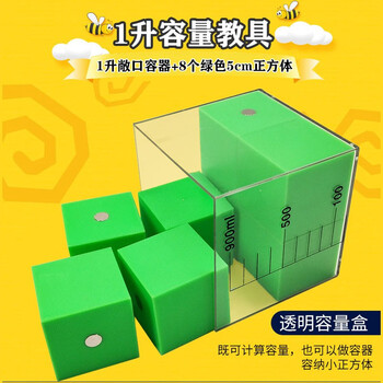 容量单位演示器 磁性小正方体 强磁正方体 1升容器模型一立方分米 体积容积学习教具 容量盒子+绿色8个5cm正方体