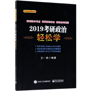 2019考研政治轻松学