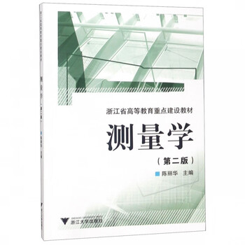 测量学(第2版浙江省高等教育重点建设教材)