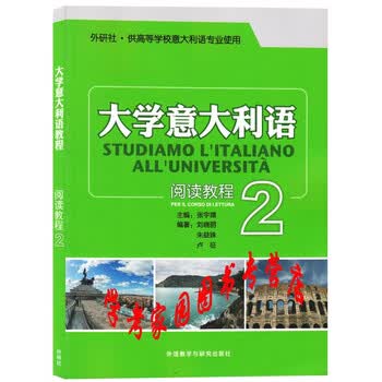 大学意大利语阅读教程2学生用书 张宇靖 刘晓丽 9787513580397 意大利语教材 外研社
