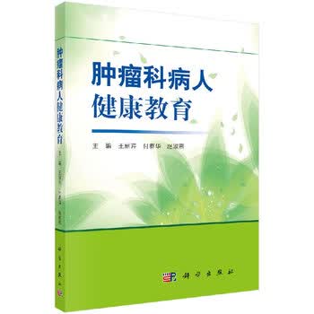 【科学出版社直供】肿瘤科病人健康教育
