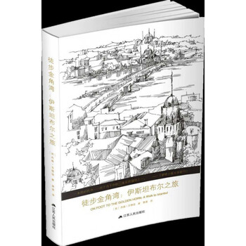 徒步金角湾--伊斯坦布尔之旅
