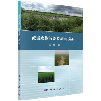 流域水体污染监测与模拟 王康 科学出版社