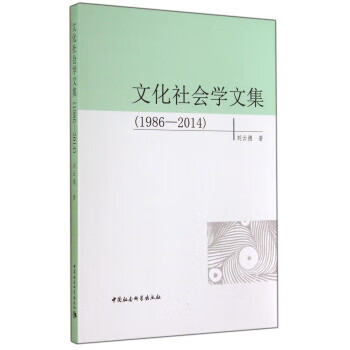 文化社会学文集(1986-2014)