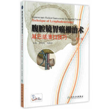 腹腔镜胃癌根治术淋巴结清扫技巧（第2版）