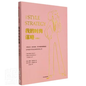 我的时尚谋略尼娜·加西亚中信出版集团股份有限公司9787521723977 时尚/美妆书籍