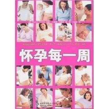 怀孕每一周 经验养育 山东科学技术出版社【正版图书】