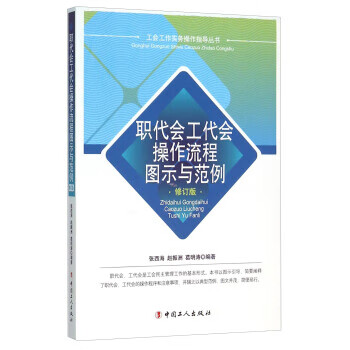 职代会工代会操作流程图示与范例(修订版) 【正版图书，可开发票】