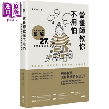 营养师教你不用怕 用实证科学破解27个常见饮食迷思 港台原版 蔡正亮	远流出版 饮食营养