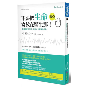 现货台版 不要把生命寄放在医生那 不依赖不託付掌握生命的主导权治疗方法健康保健