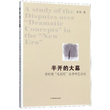 半开的大幕(新时期戏剧观论争研究论纲)