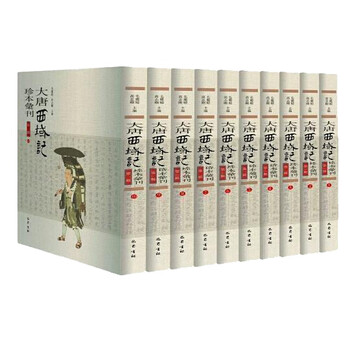 大唐西域记珍本汇刊（第一辑）套装共10册