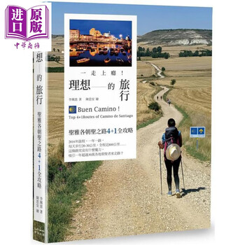一走上瘾！理想的旅行：圣雅各朝圣之路4+1全攻略 港台原版 李珮慈 奇光 旅游