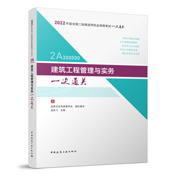 2022年版全国二级建造师执业资格考试 建筑工程管理与实务一次通关 土建 22年新版二建教材试卷习题集 历年真题解析强化训练