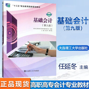 包邮 基础会计 第九版 第9版 任延冬 大连理工大学出版社 十三五职业教育规划教材
