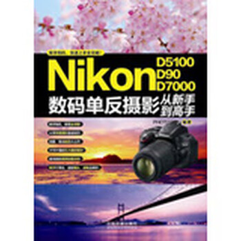 Nikon D5100 D90 D7000数码单反摄影从新手 PHOTO365