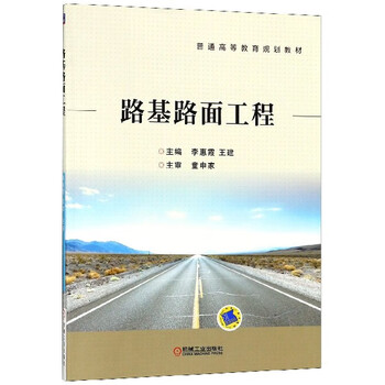 路基路面工程(普通高等教育规划教材)
