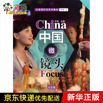 中国微镜头(生活篇汉语视听说系列教材)