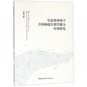 信息化环境下音乐师范生教学能力培养研究