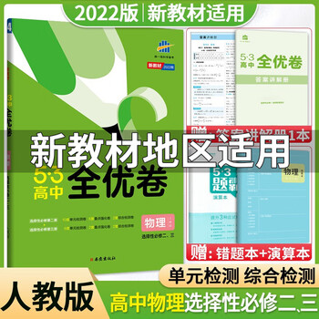 【自选】2022版五三53全优卷高中选择性必修二2、选择性必修三3 人教版5年高考3年模拟同步单元测试卷 物理选择性必修二、三 新教材