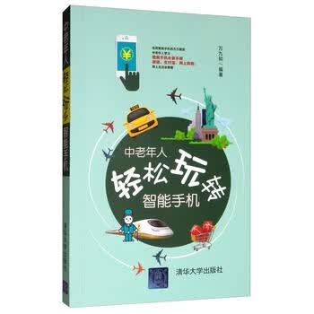 中老年人轻松玩转智能手机万九如清华大学出版社9787302526728 计算机与互联网书籍