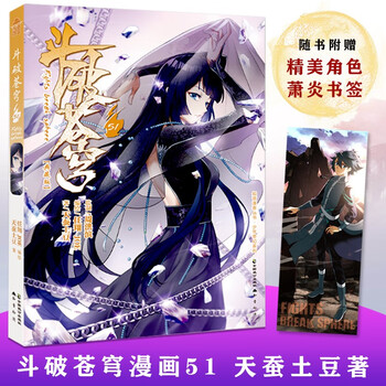 现货【赠2022年历卡】斗破苍穹漫画60典藏版天蚕土豆斗破苍穹漫画全集全套连载学生儿童漫画书籍绝世 第51册
