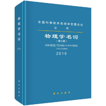 物理学名词(第三版)物理学名词审定委员会
