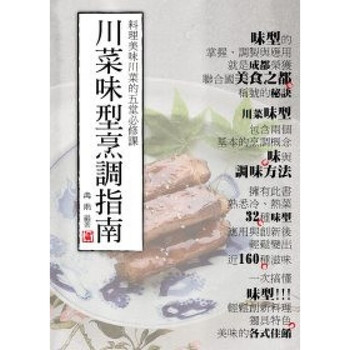 现货台版 川菜味型烹调指南 料理美味川菜的五堂修课