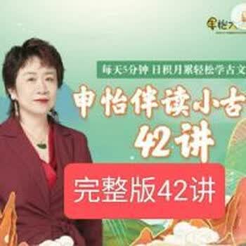申怡伴读小古文入门必读42篇讲小学生文言文学习方法 道林纸打印 申怡伴读小古文入门必读42篇讲小学生文言文学习方法
