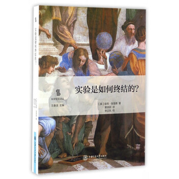 实验是如何终结的/科学文化译丛
