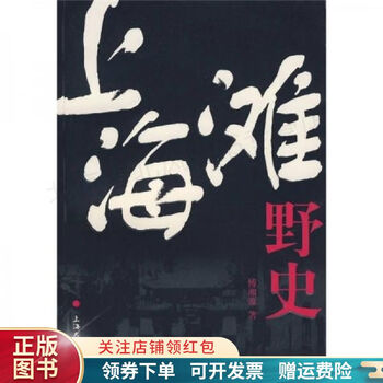 上海滩野史 傅湘源